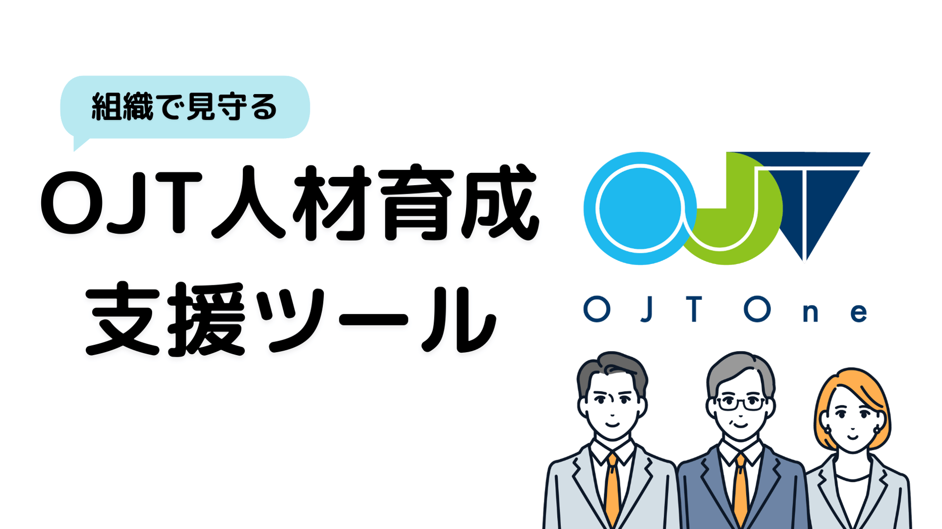 人材定着化｜OJT One｜オンボーディング・人材育成支援ツール
